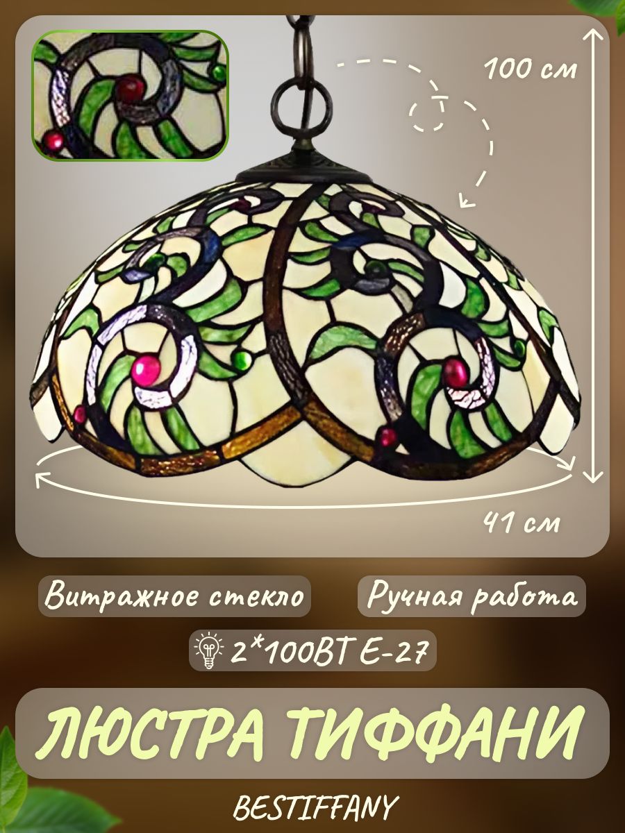 Люстра "Тиффани" 16002 C , E27, 60Вт витражное стекло, ручная работа, Bestiffany