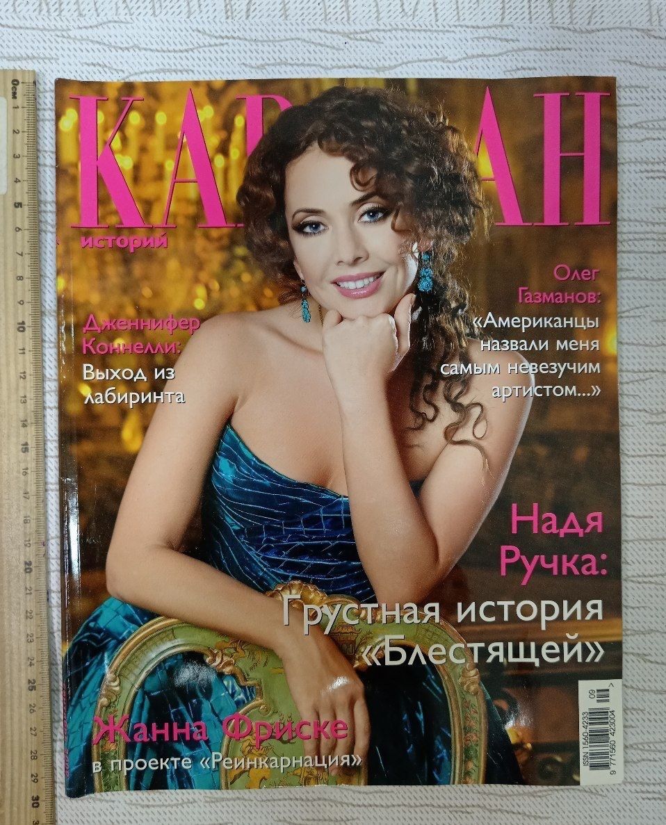 Журнал "Караван историй". Сентябрь 2009 на обложке Жанна Фриске