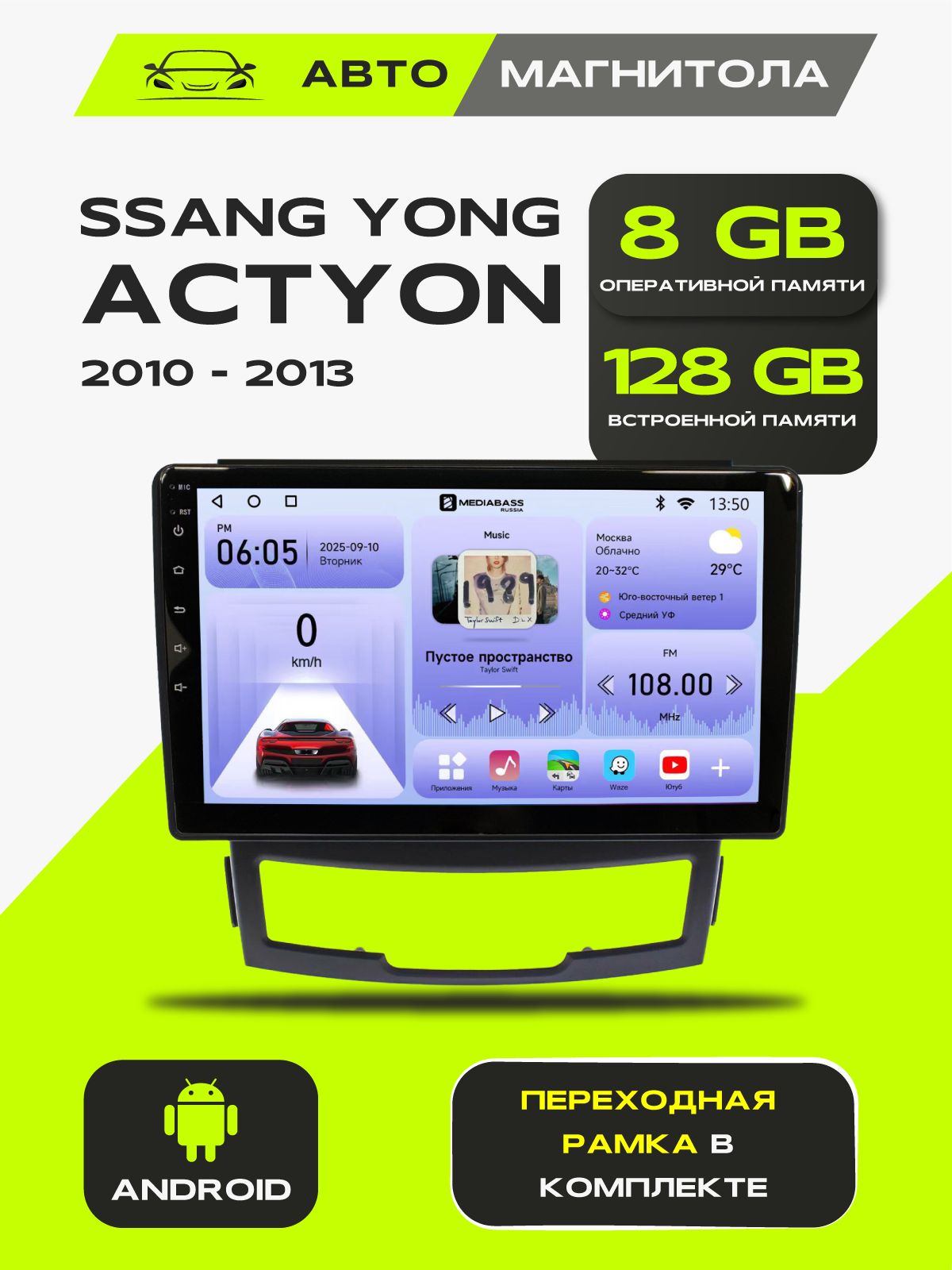 Андроид магнитола Ssang Yong Actyon 2010-2013, 8/128GB, Санг Енг Актион + Переходная рамка