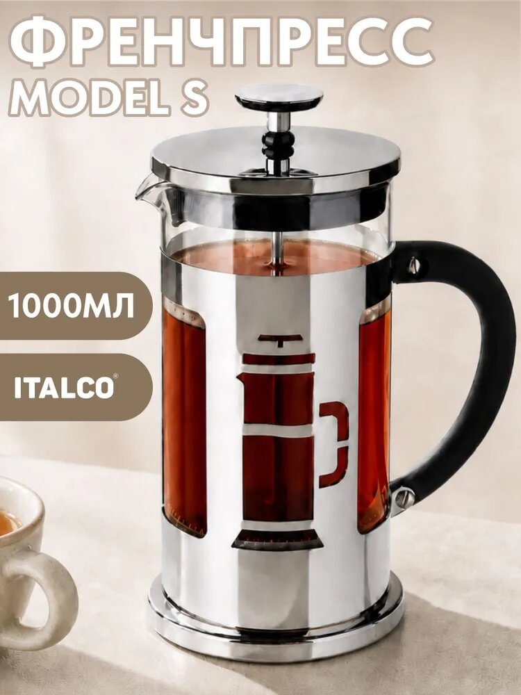 Френч-пресс Italco MODEL S 1000 мл