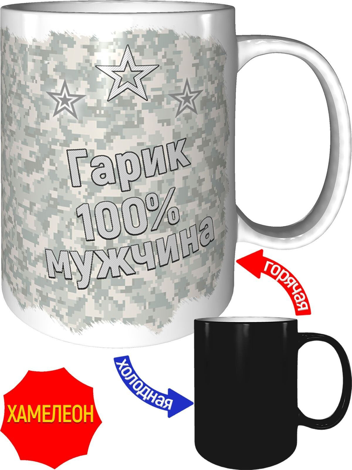 Кружка Гарик 100% мужчина - хамелеон, керамическая, объем 330 мл.