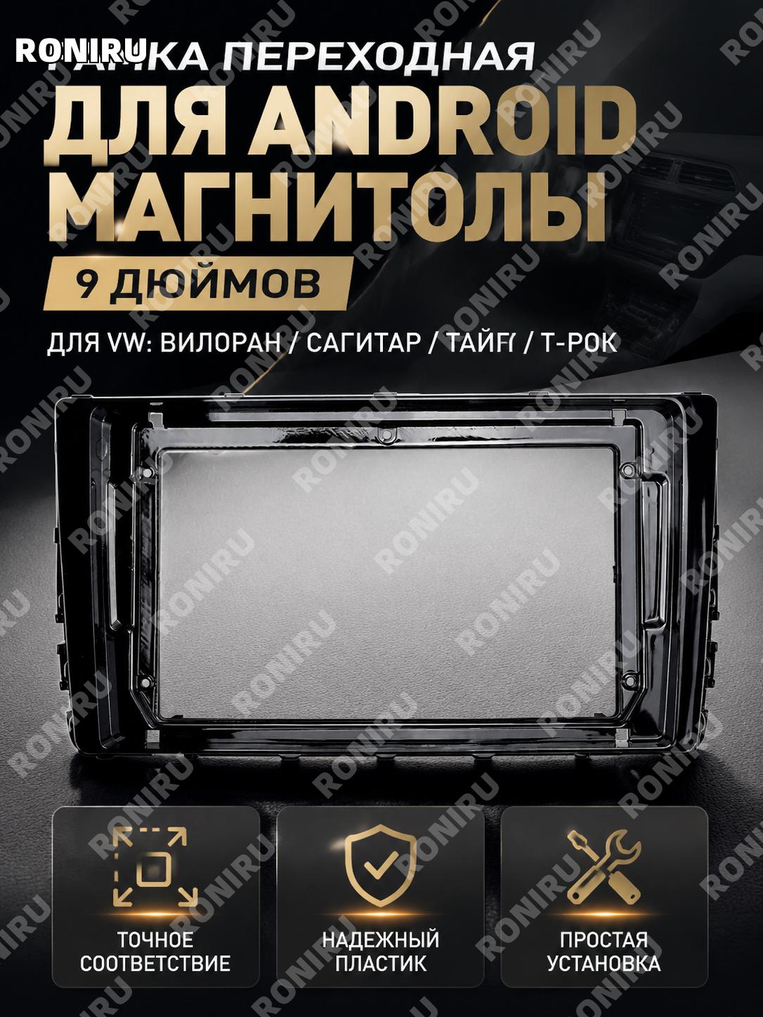 Рамка для Android магнитолы 9 дюймов Volkswagen Viloran, Sagitar, Tayron, T-Roc, панель навигации для авто салона