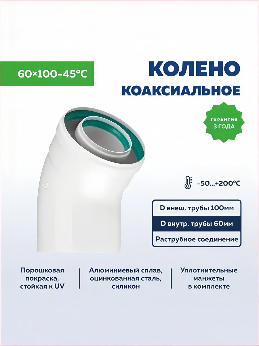 Колено коаксиальное 60х100-45, промежуточное, угол 45 гр, диаметр 60/100 мм, отвод для дымохода, утдк