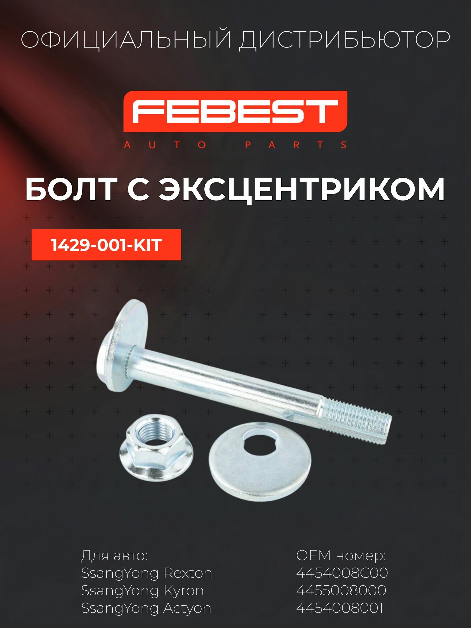 Болт с эксцентриком ремкомплект для SsangYong Rexton Kyron Actyon, FEBEST 1429-001-KIT, регулировка развала передней подвески