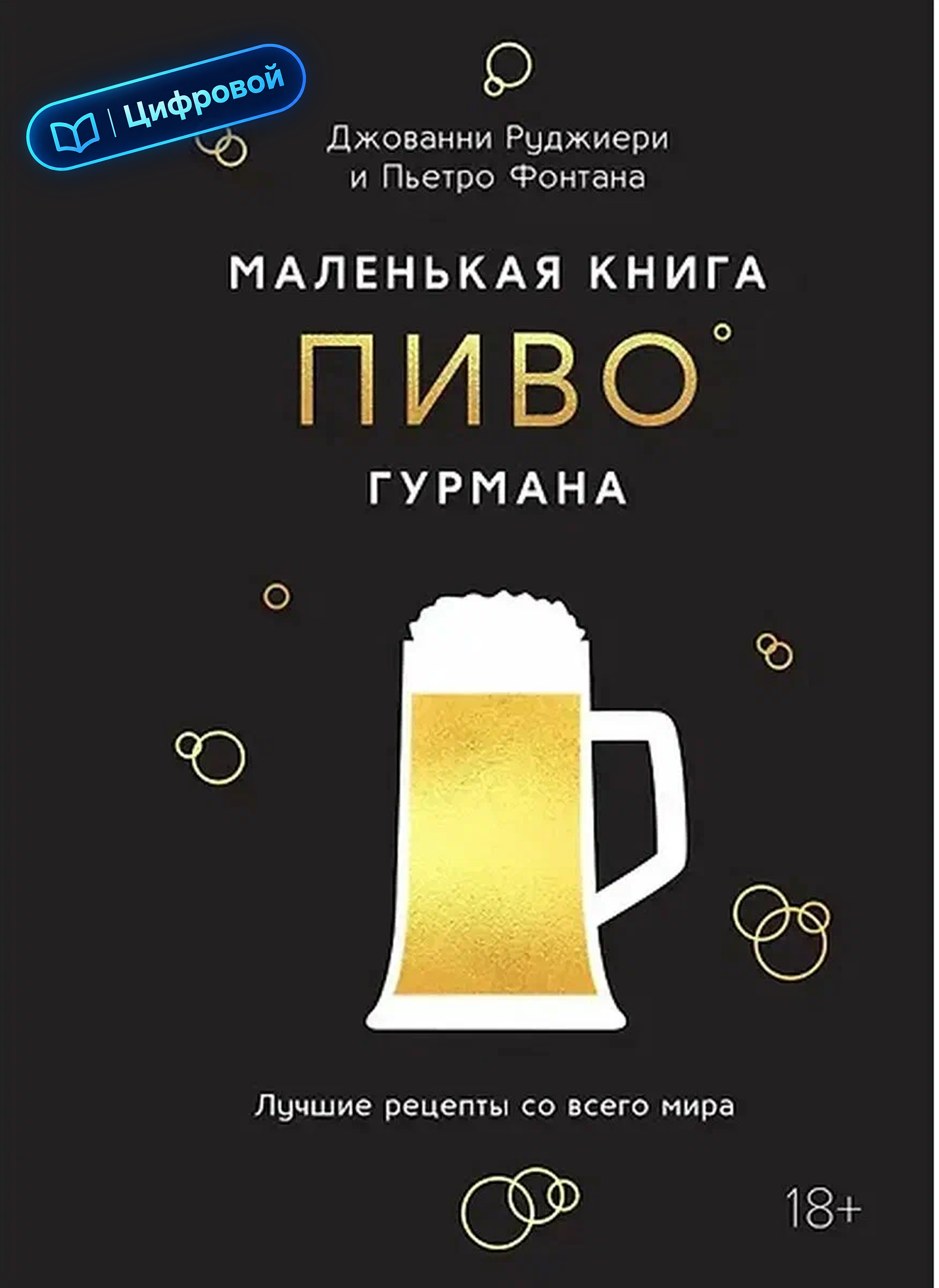 Маленькая книга гурмана. Пиво. Лучшие рецепты со всего мира. Джованни Руджиери, Пьетро Фонтана. Электронная