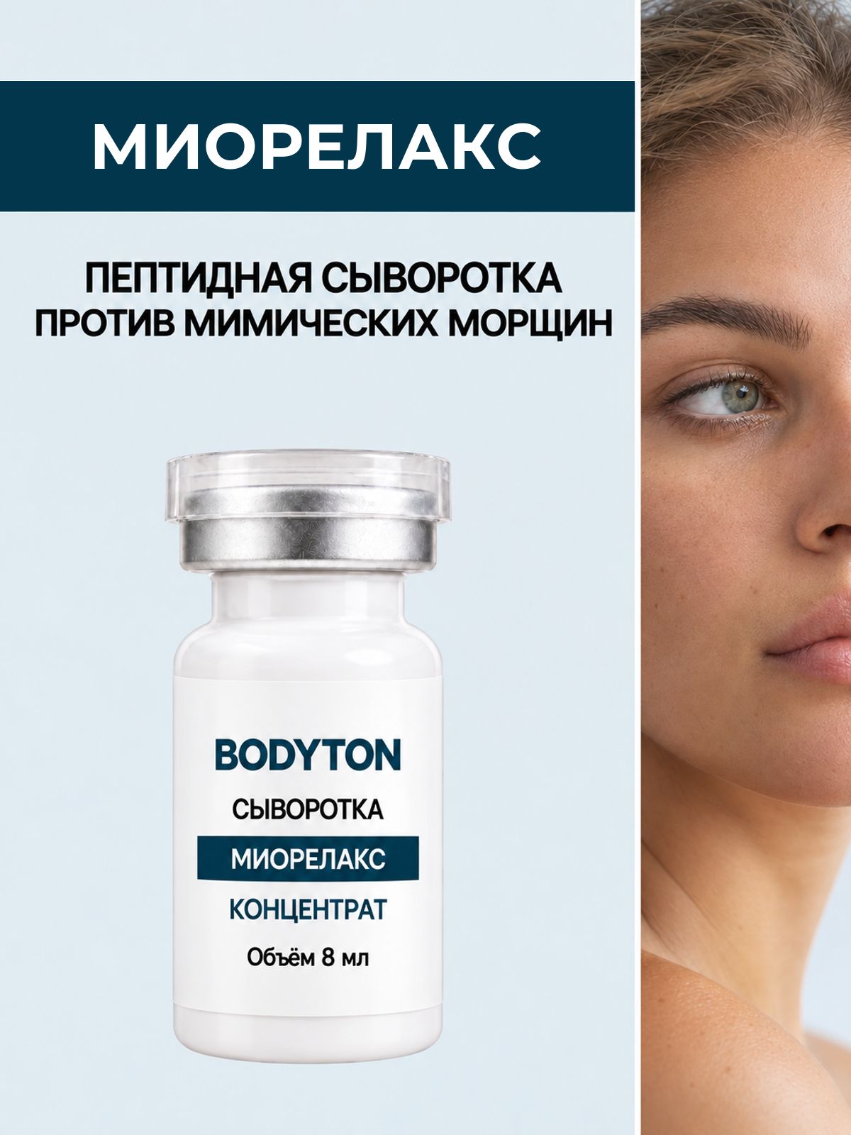Сыворотка Миорелакс 8 мл концентрат для лица от мимических, межбровных морщин, гусиных лапок, потери упругости и тусклости кожи