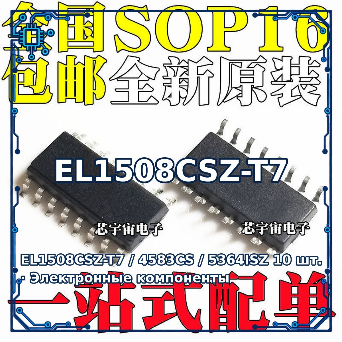 EL1508CSZ-T7 / 4583CS / 5364ISZ — Активный электронный компонент, 10 шт.