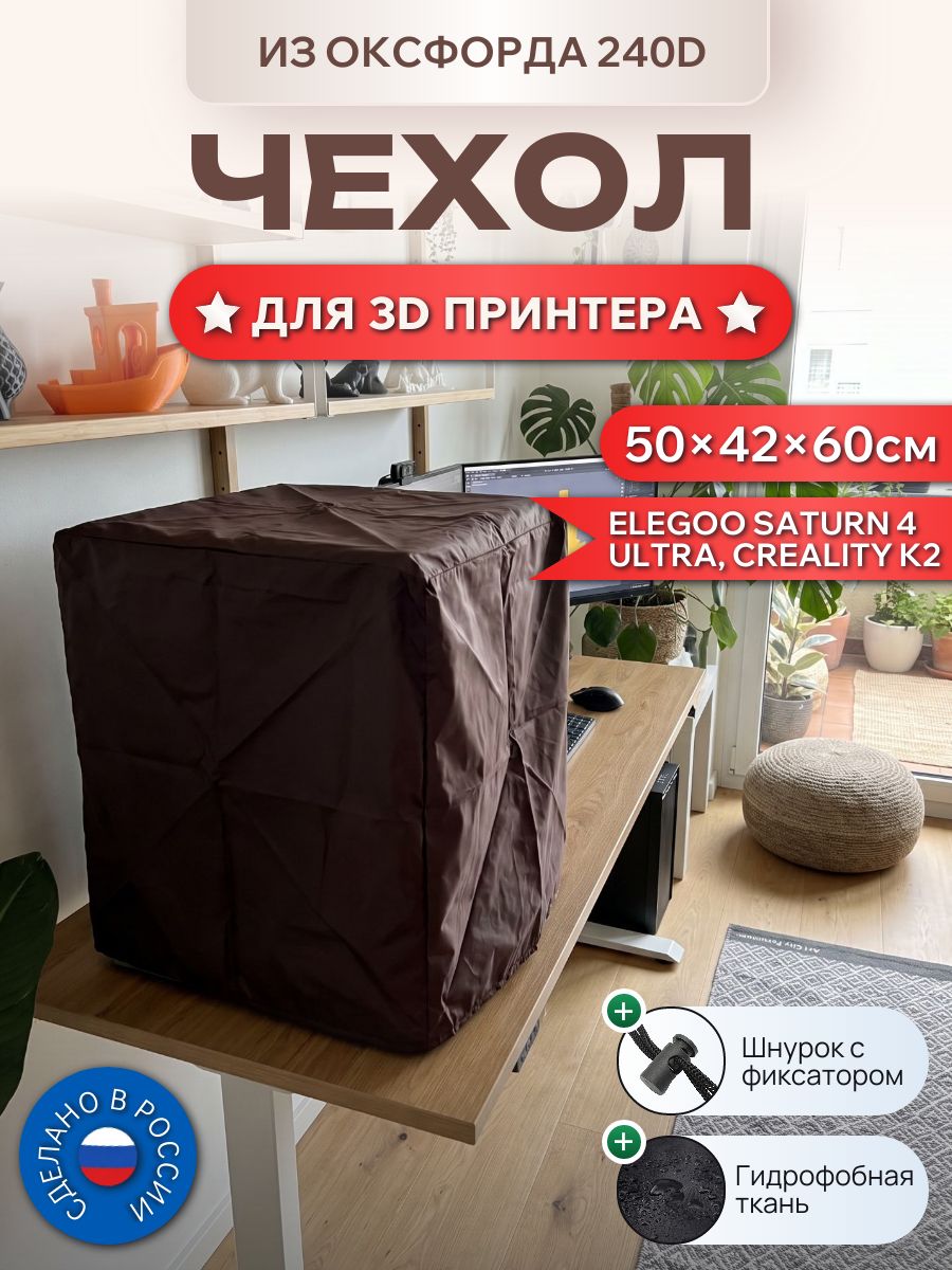 Чехол для 3D принтера 50х42х60см, Оксфорд 240D, мустанг