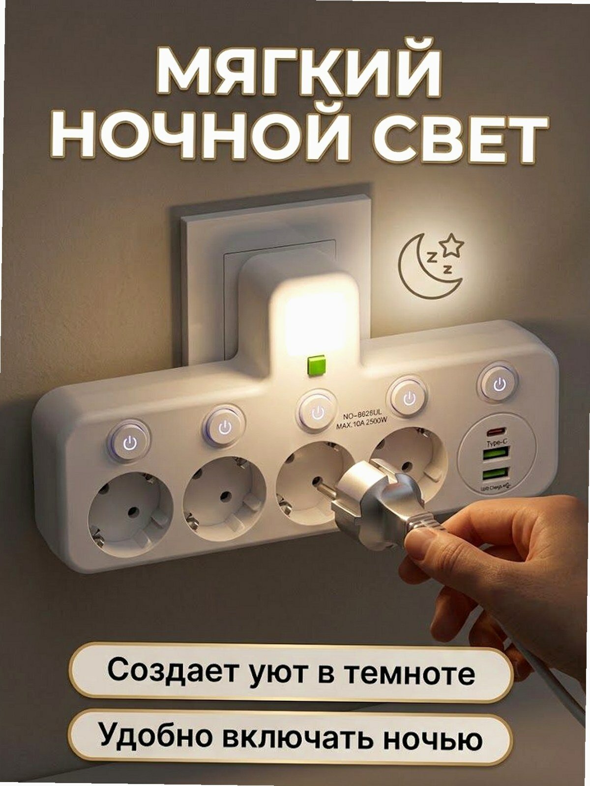 Сетевой фильтр-разветвитель 4 розетки, 2 USB, Type-C и ночник