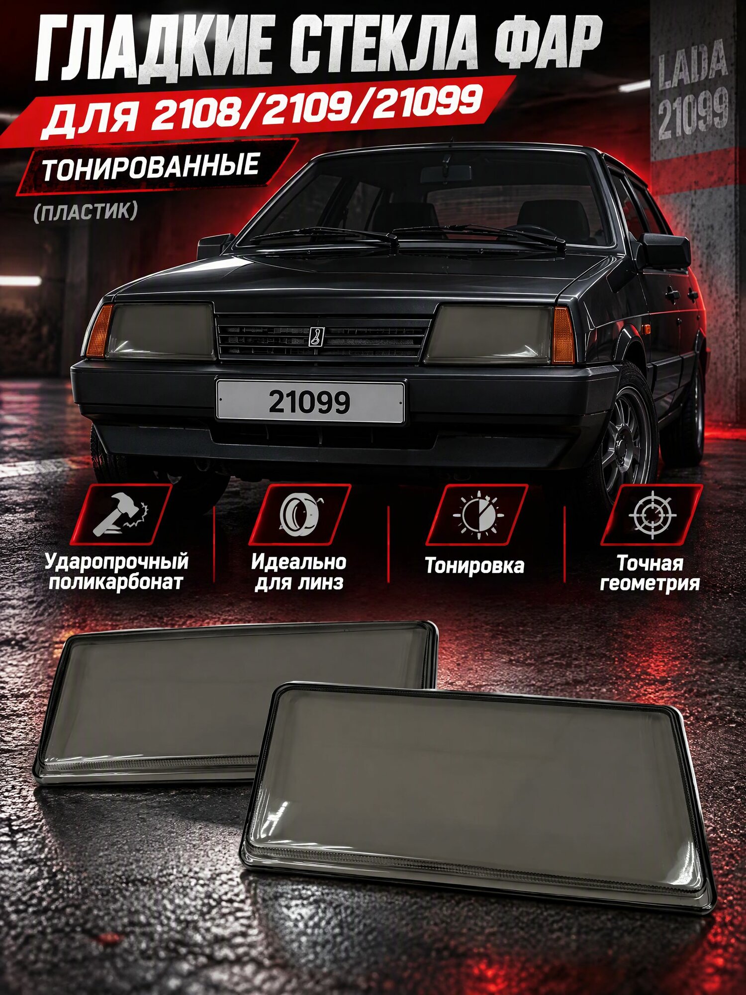 Гладкие стекла фар для 2108/2109/21099 тонированные (пластик)