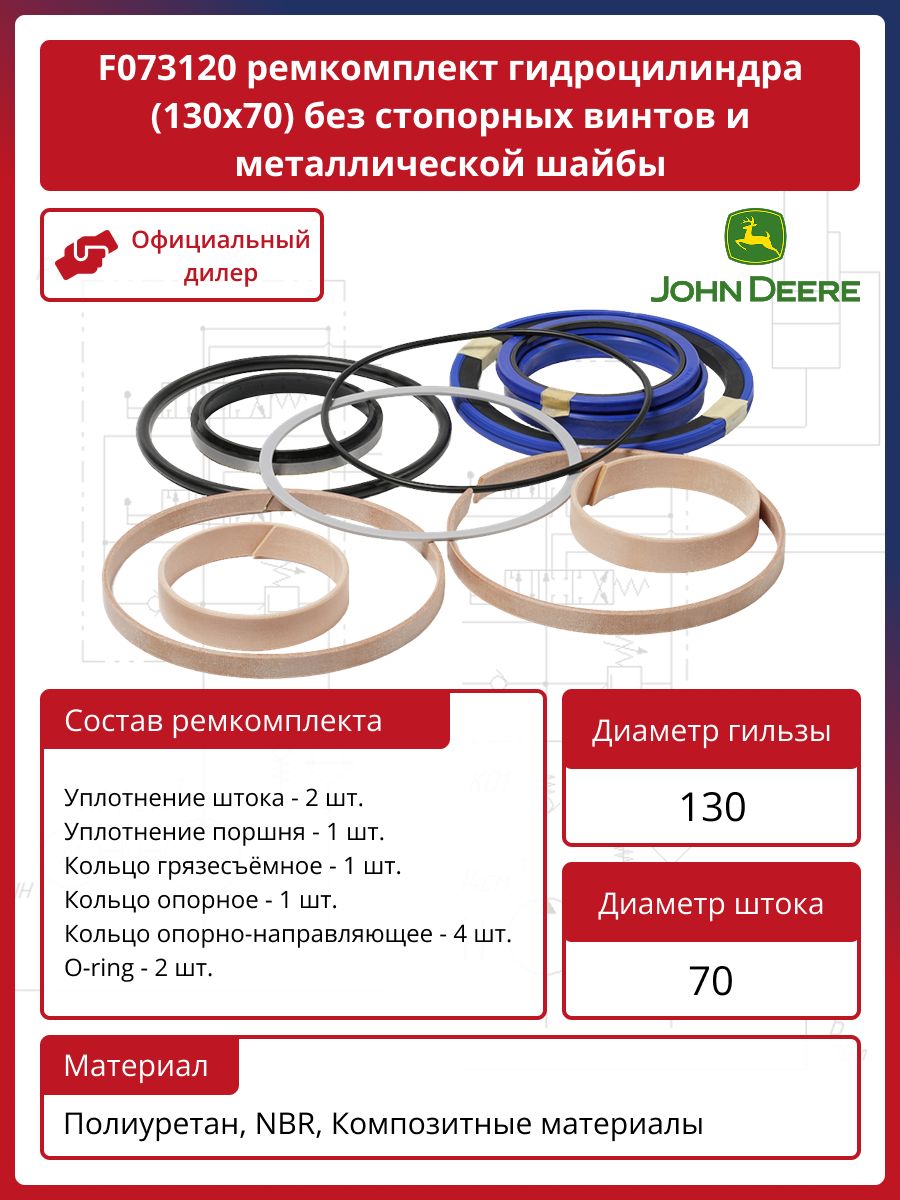 F073120 ремкомплект гидроцилиндра (130x70) без стопорных винтов и металлической шайбы John Deere