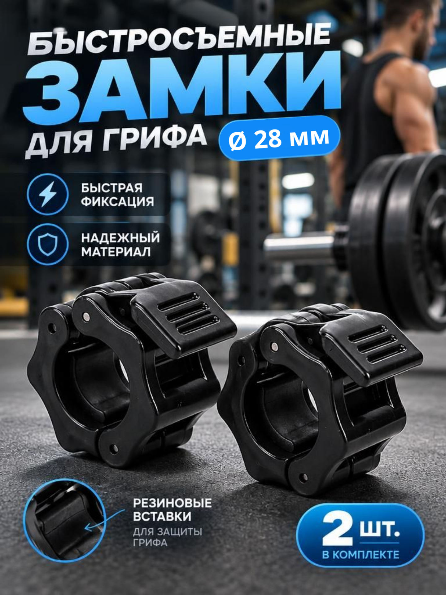 Быстросъемные замки для грифа d 28 мм, черные, пара (замки для грифа и гантелей, зажимы для штанги)