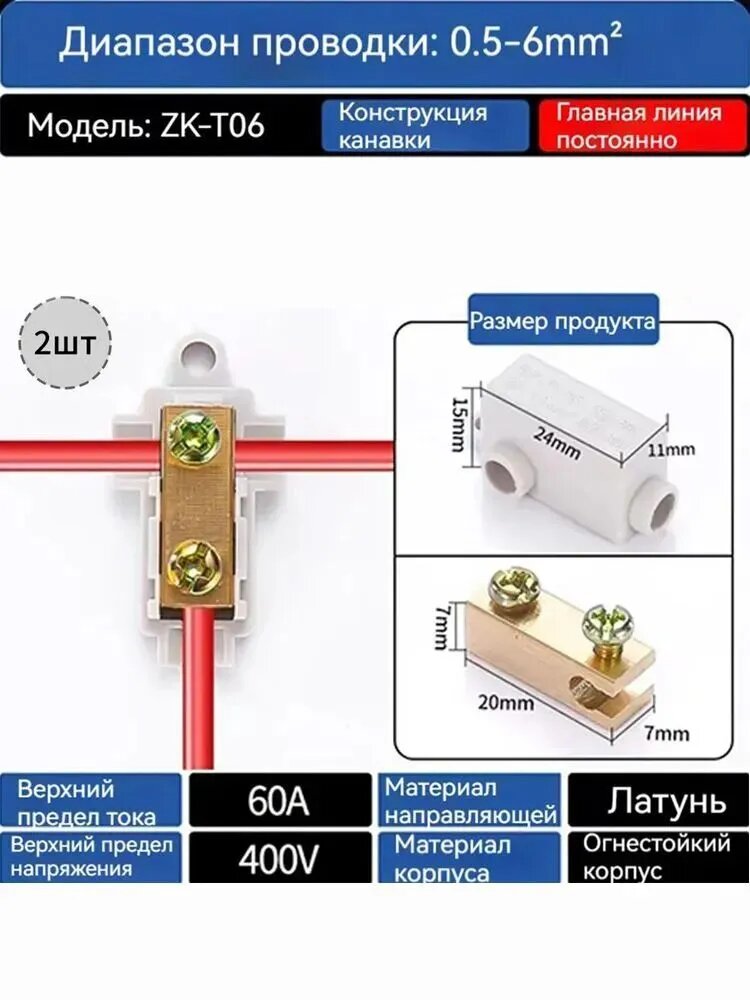 Набор электрика: Винтовые клеммы ZK, ZKT06, 60А, 2 шт, универсальные для проводов 0.5-6 мм, легкий монтаж