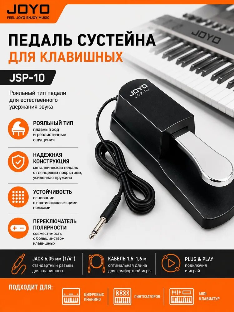 Педаль сустейна Joyo JSP-10 для синтезатора и цифрового пианино
