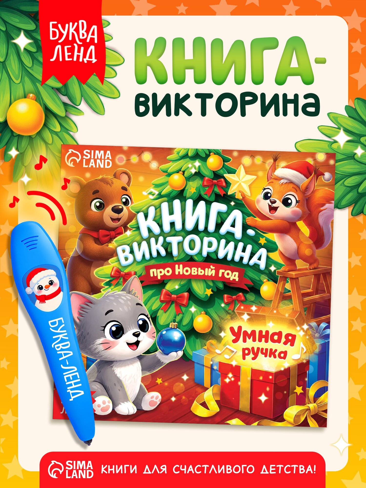 Книга с ручкой "Книга-викторина про Новый год", 20 стр, интерактивная книга, книги для детей, умная ручка
