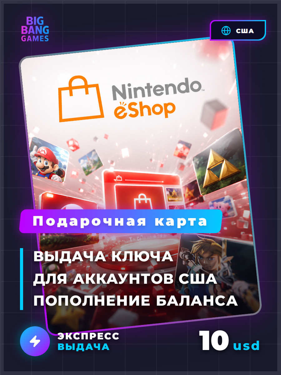 Подарочная карта Nintendo eShop | 10 долларов (USD) | Код активации | Моментальная доставка | Пополнение баланса | США