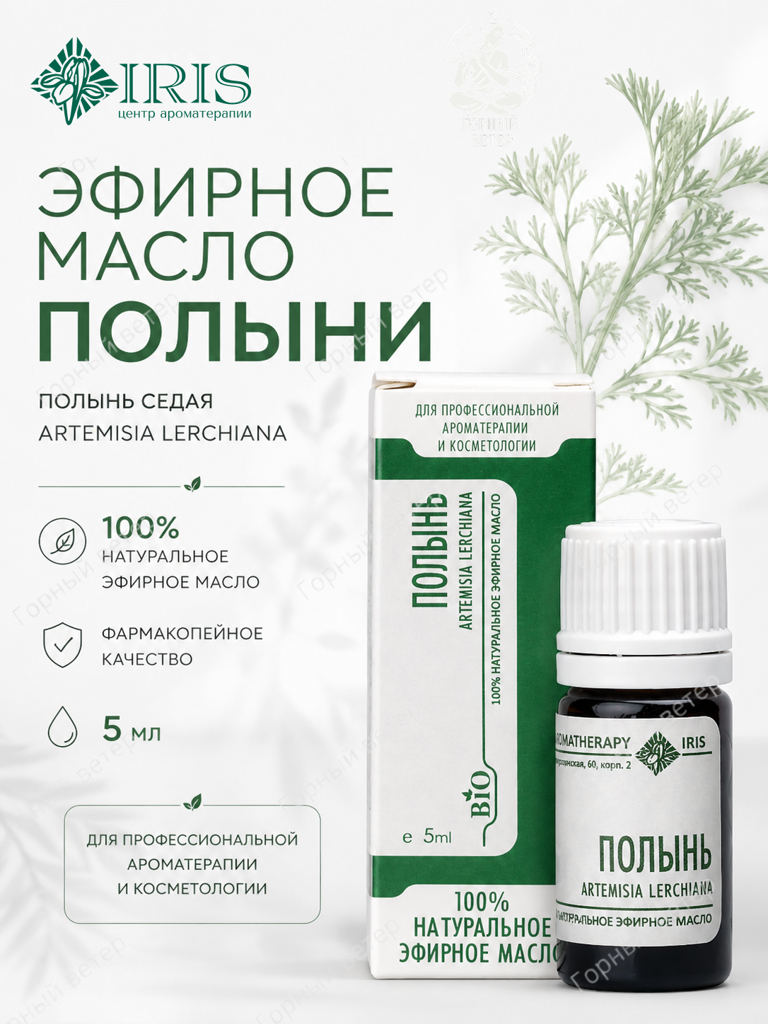 Эфирное масло полыни седой IRIS профессиональное, 5 мл