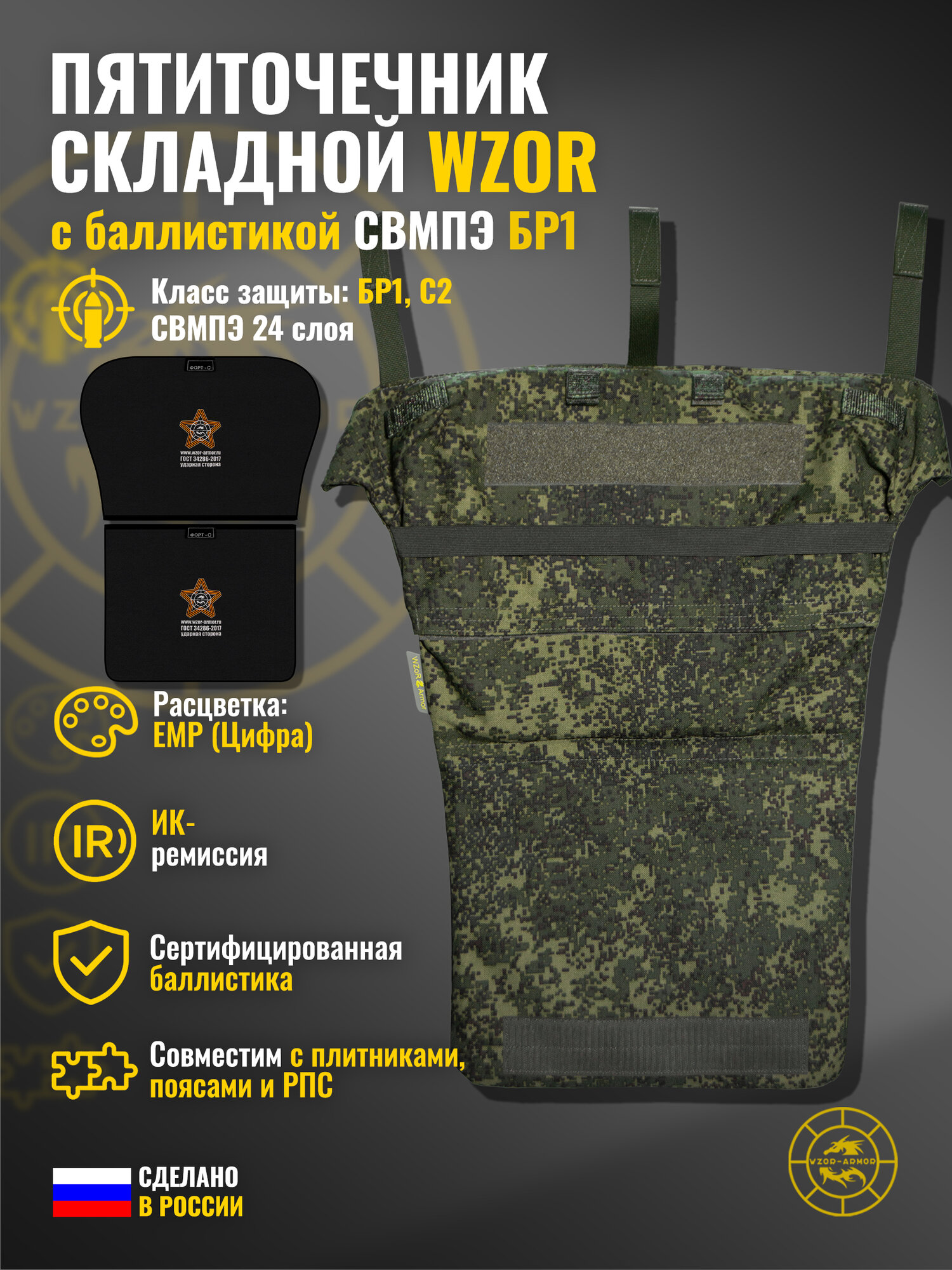 Пятиточечник "Складной WZOR" WZoR-Armor с баллистикой свмпэ бр1 (емр (цифра)) (24 слоя)