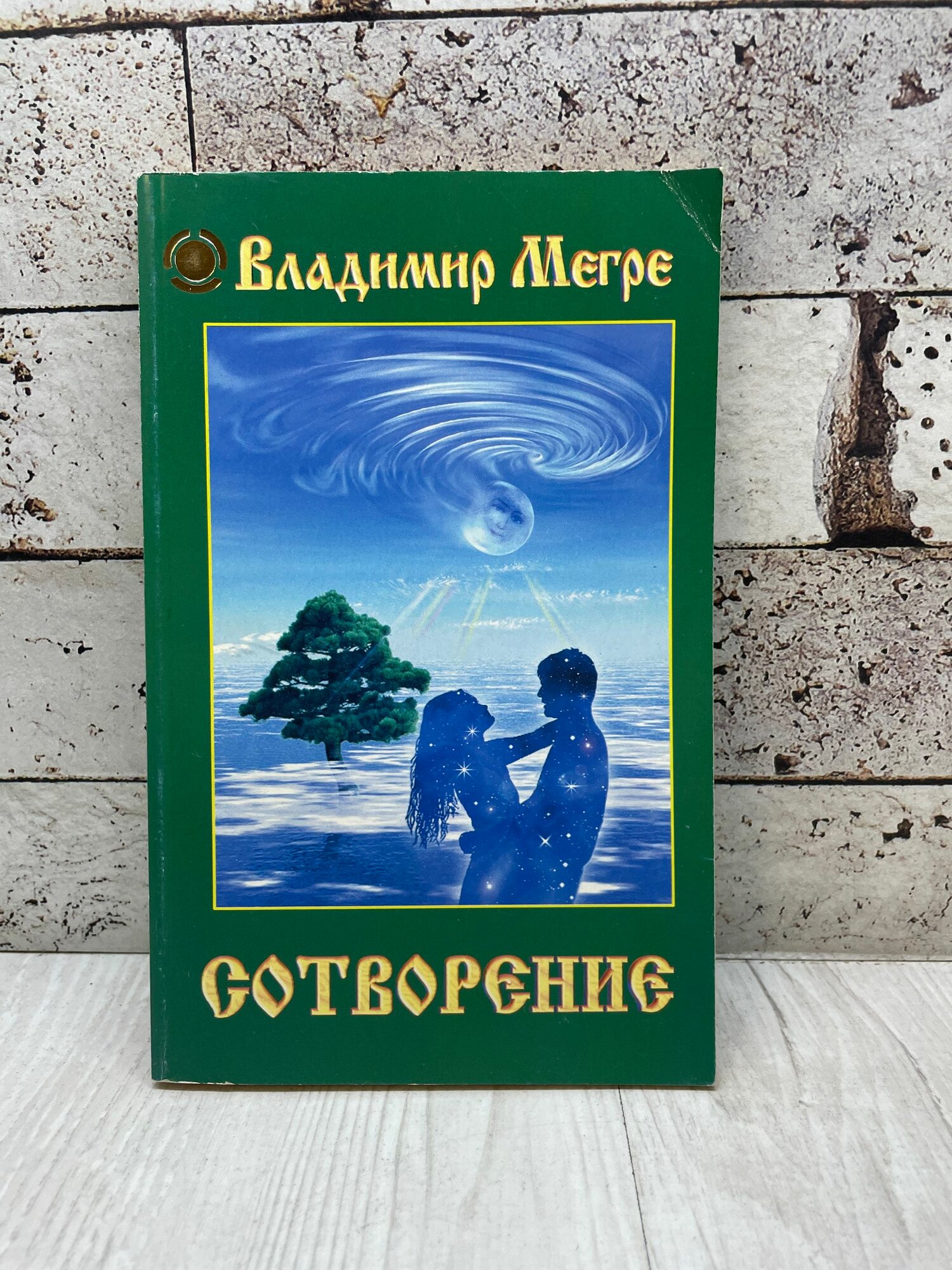 Мегре В. Сотворение. Диля 1999г