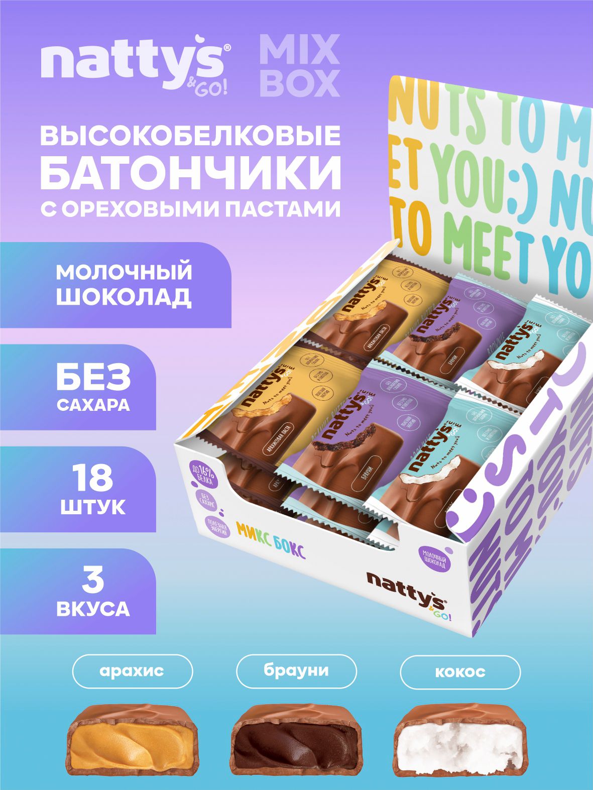 Nattys&Go! Протеиновые батончики без сахара с арахисовой пастой в шоколаде мини ассорти Арахис, Брауни, Кокос, 18 шт х 20 гр