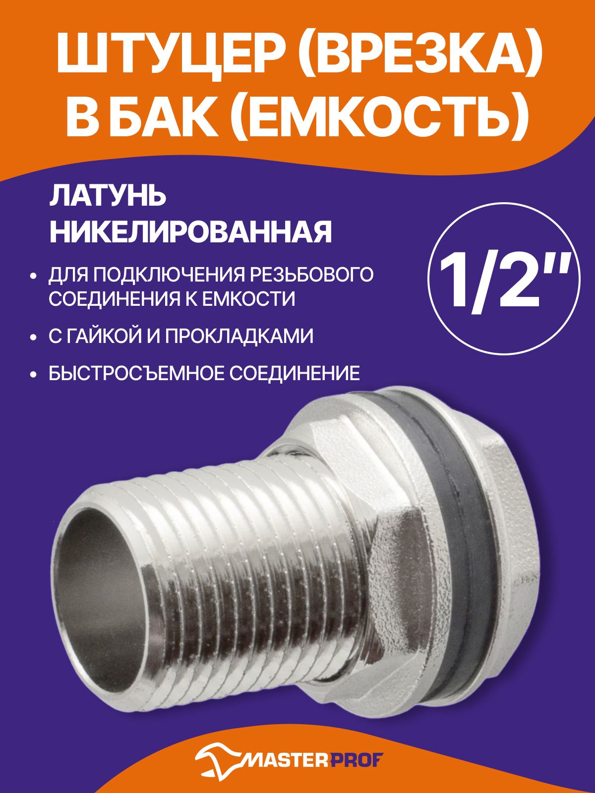 Врезка в бочку 1/2", врезка в бак, латунь