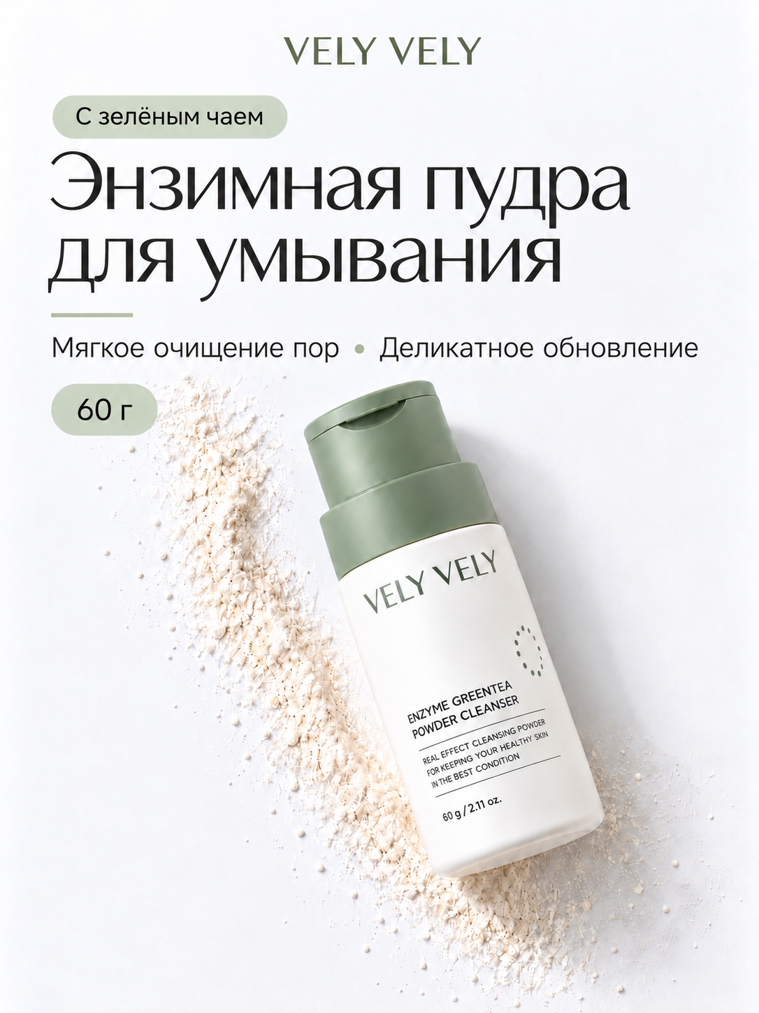 Энзимная пудра с зеленым чаем и липазой Vely Vely Enzyme Green Tea Powder Cleanser, 60 гр