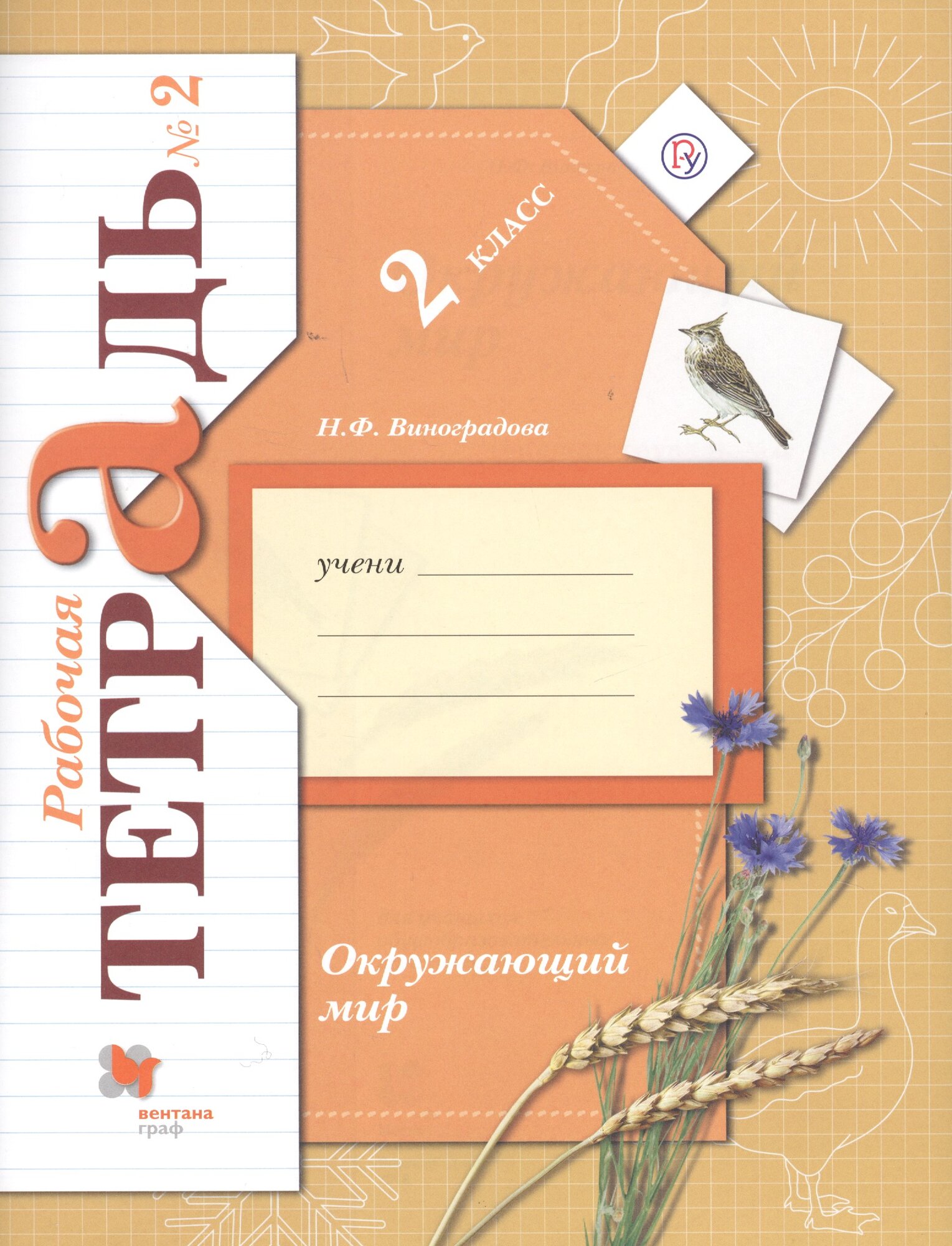 Окружающий мир. 2 класс. Рабочая тетрадь №2