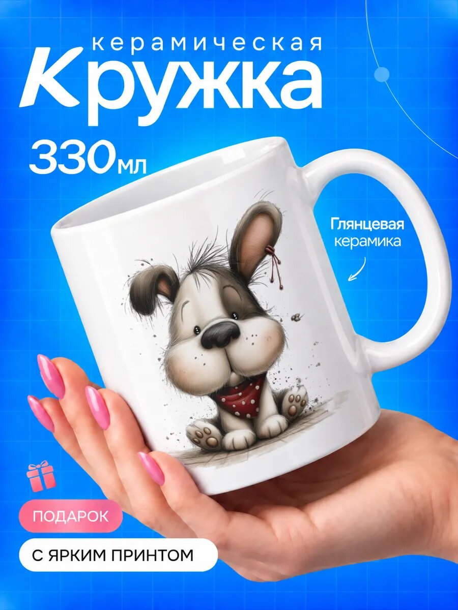 Кружка керамическая TOP CUP, С щенком, белая, 330 мл, для чая и кофе