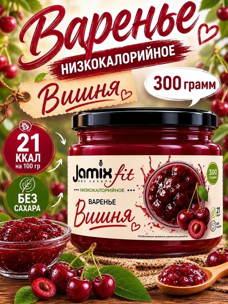 Варенье Вишня, без сахара, Низкокалорийное, 300 г