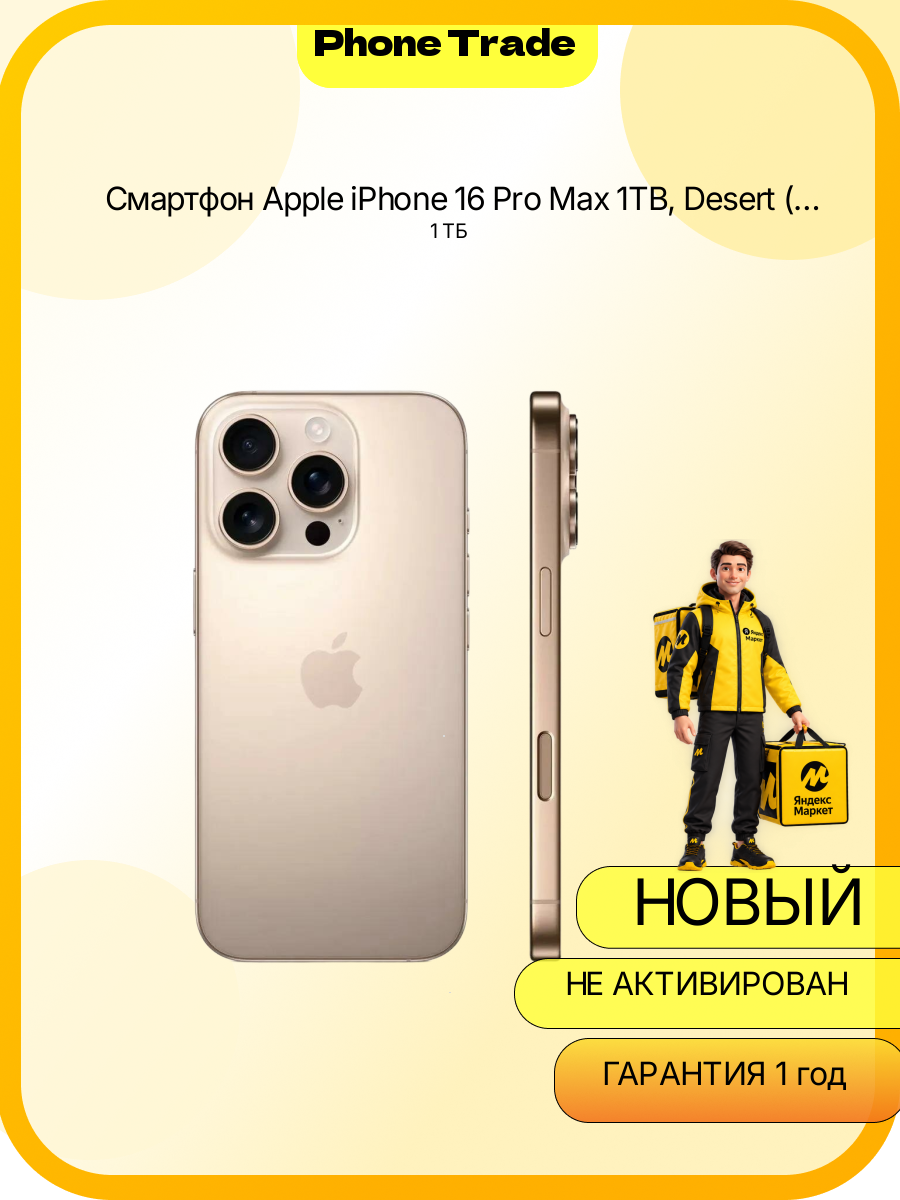 Смартфон Apple iPhone 16 Pro Max 1TB, Desert (Золотистый) Sim+ESim