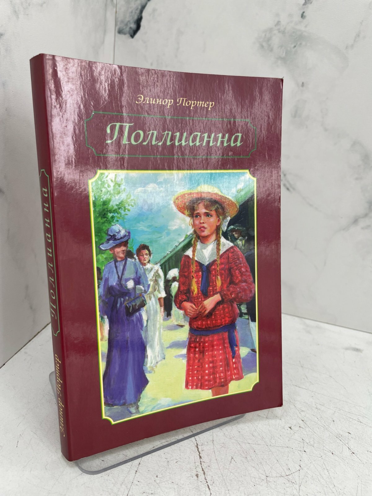 Поллианна. Элинор Портер