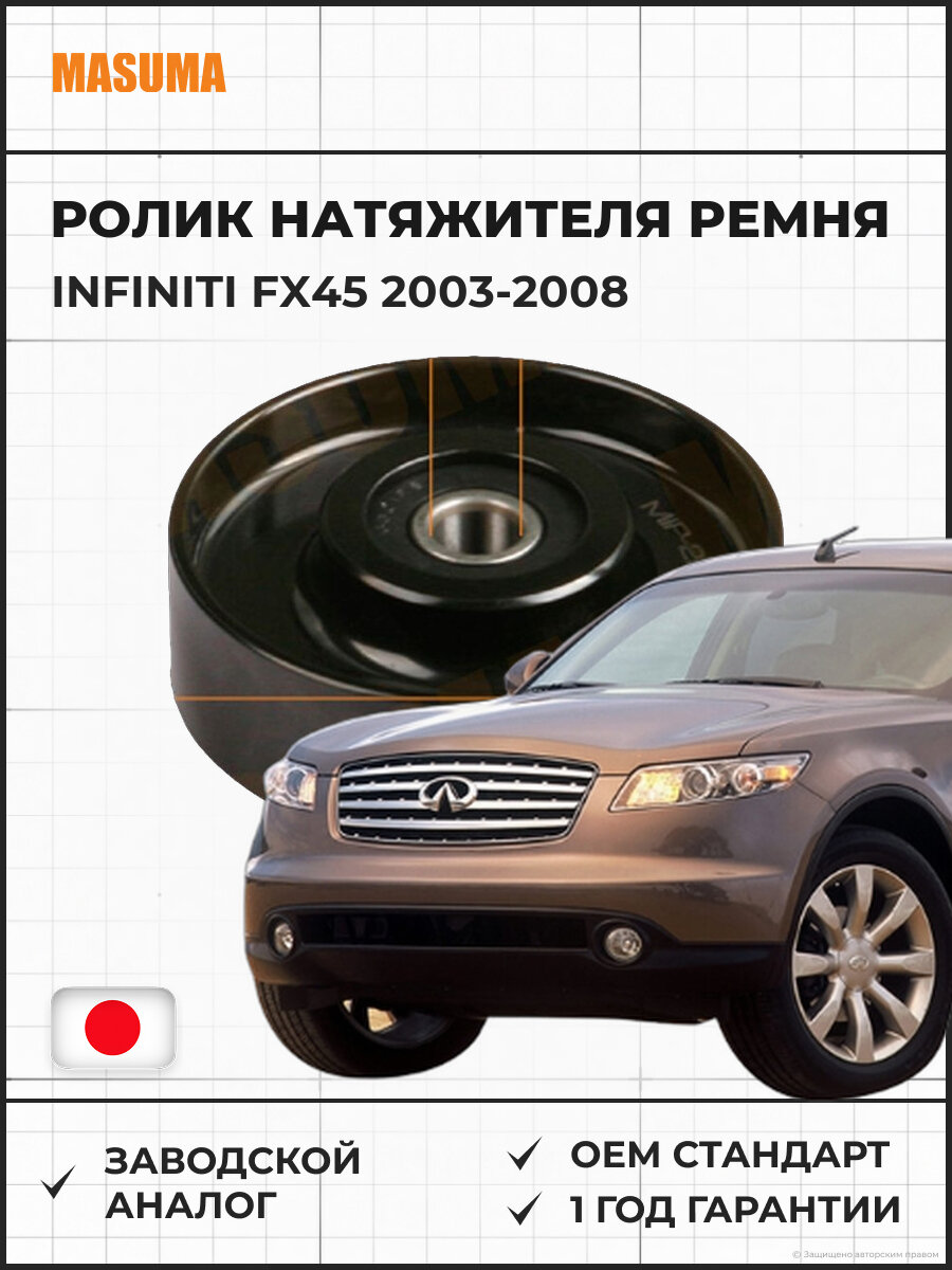 Ролик натяжителя поликлин. ремня MASUMA MIP2005 Infiniti Fx45 Инфинити Fx45 2003-2008