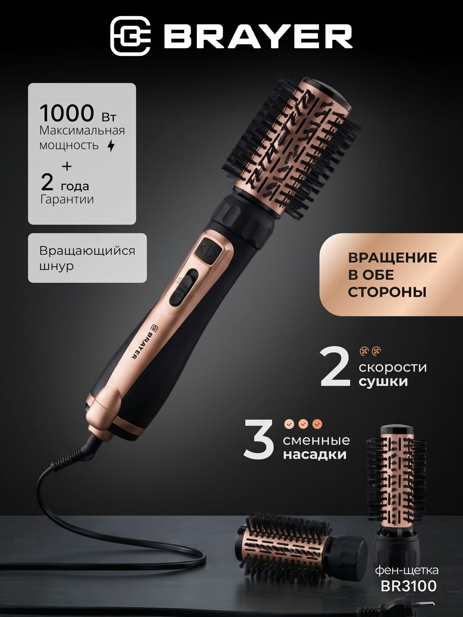 Автоматическая фен-щетка для волос BRAYER BR3100 (1000Вт), 3 сменные насадки, реверсивное вращение, объем у корней