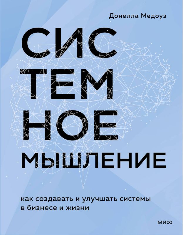 Донелла Медоуз Системное мышление. Как создавать и улучшать системы в бизнесе и жизни