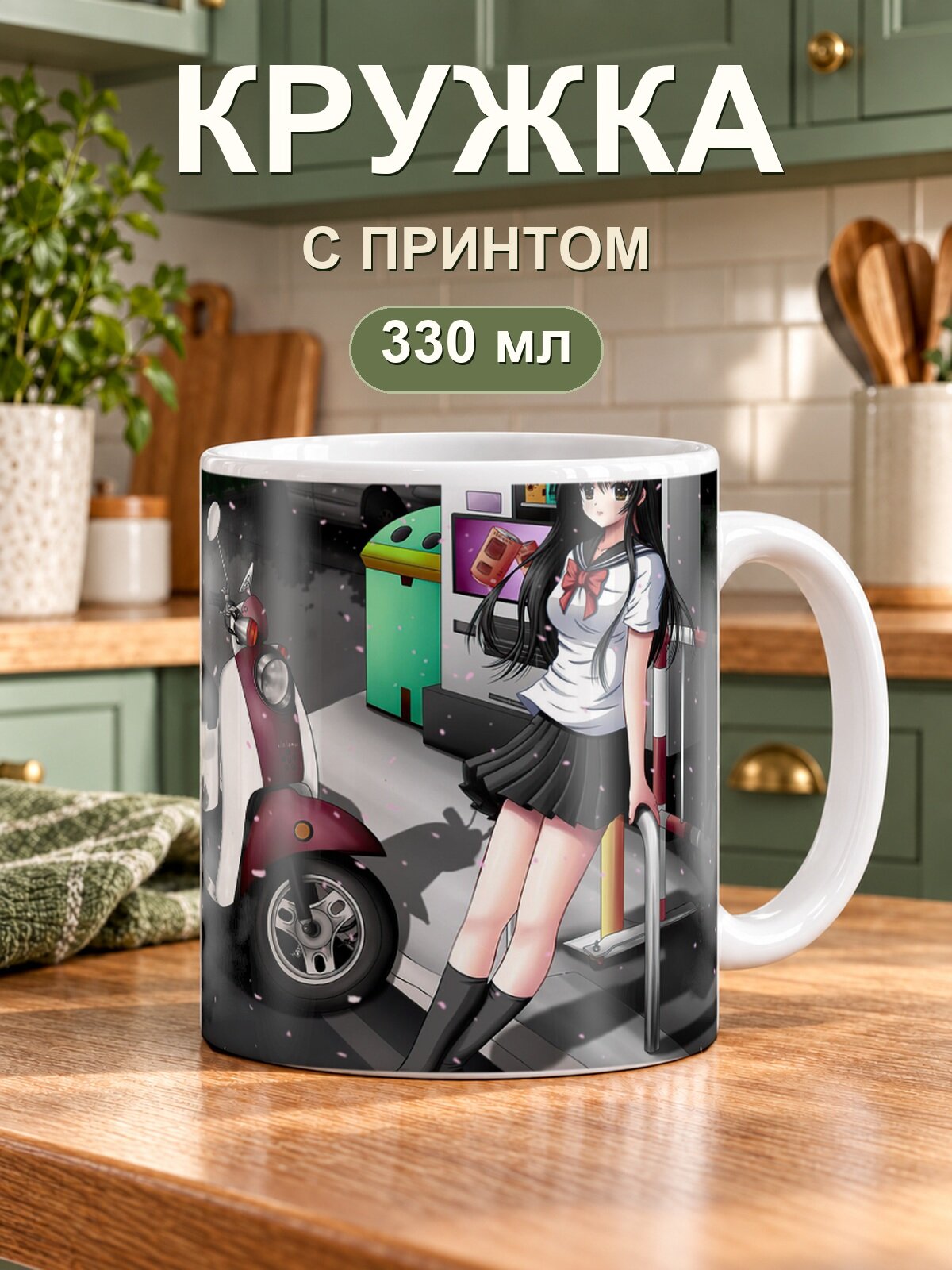 Керамическая кружка MoodRoom для чая и кофе, 330 мл с принтом «Her And Her Scooter»