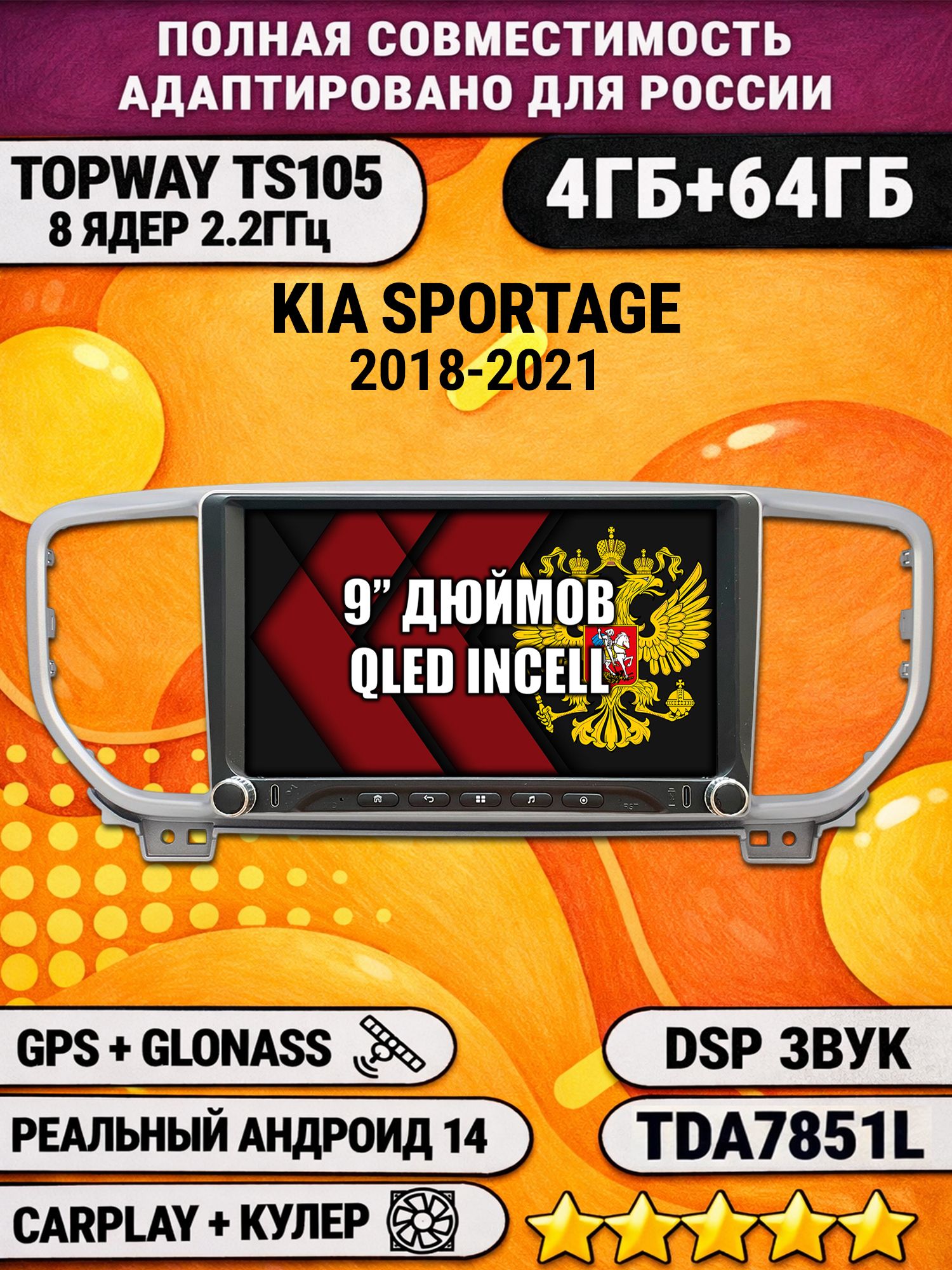 8 ядер TS105, 4ГБ+64ГБ для KIA SPORTAGE (2018-2022), Андроид магнитола с DSP и 4G LTE, беспроводной CarPlay и Android Auto