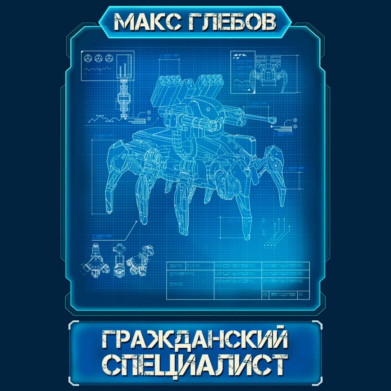 Гражданский специалист [Аудиокнига]