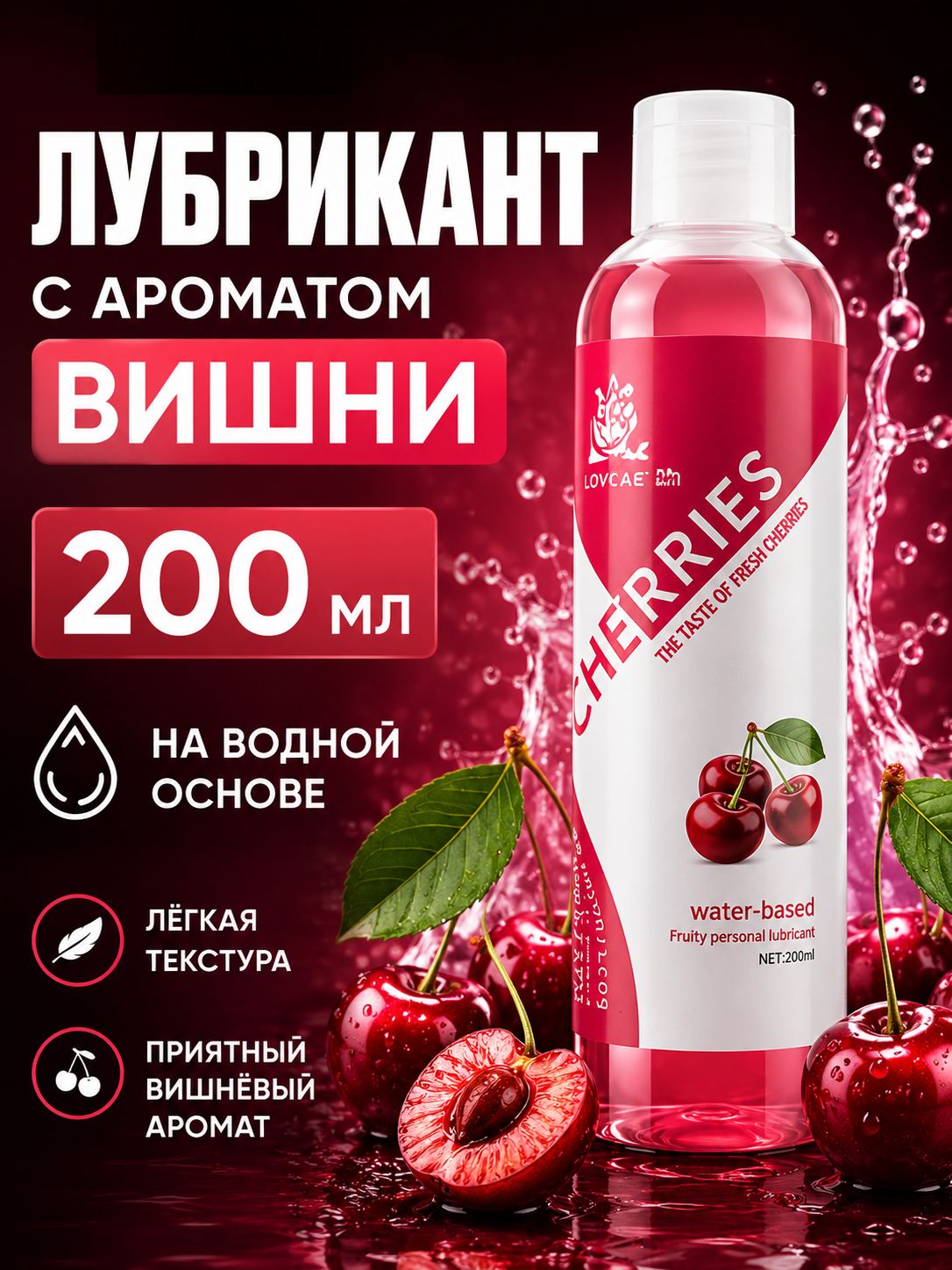 Лубрикант на водной основе с ароматом вишни, гель смазка интимная, 200 мг