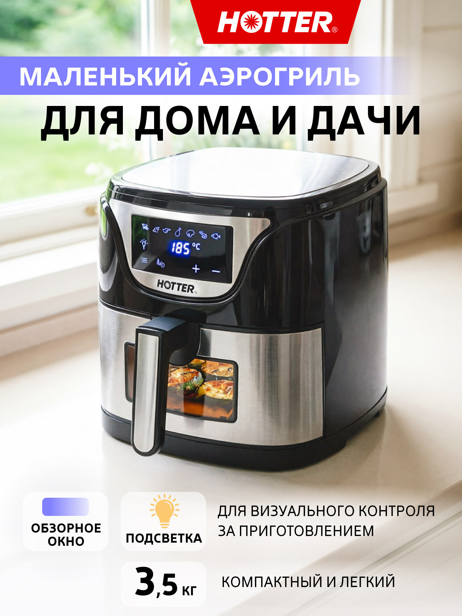 Аэрогриль HOTTER HX-588, объем 4.5л, 7 автопрограмм , регулировка времени и температуры, обзорное окно, черный/ металлик