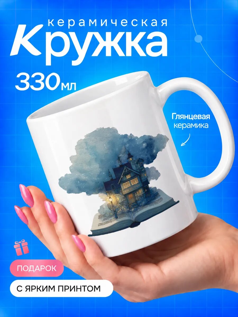 Кружка керамическая TOP CUP, Книга, белая, 330 мл, для чая и кофе