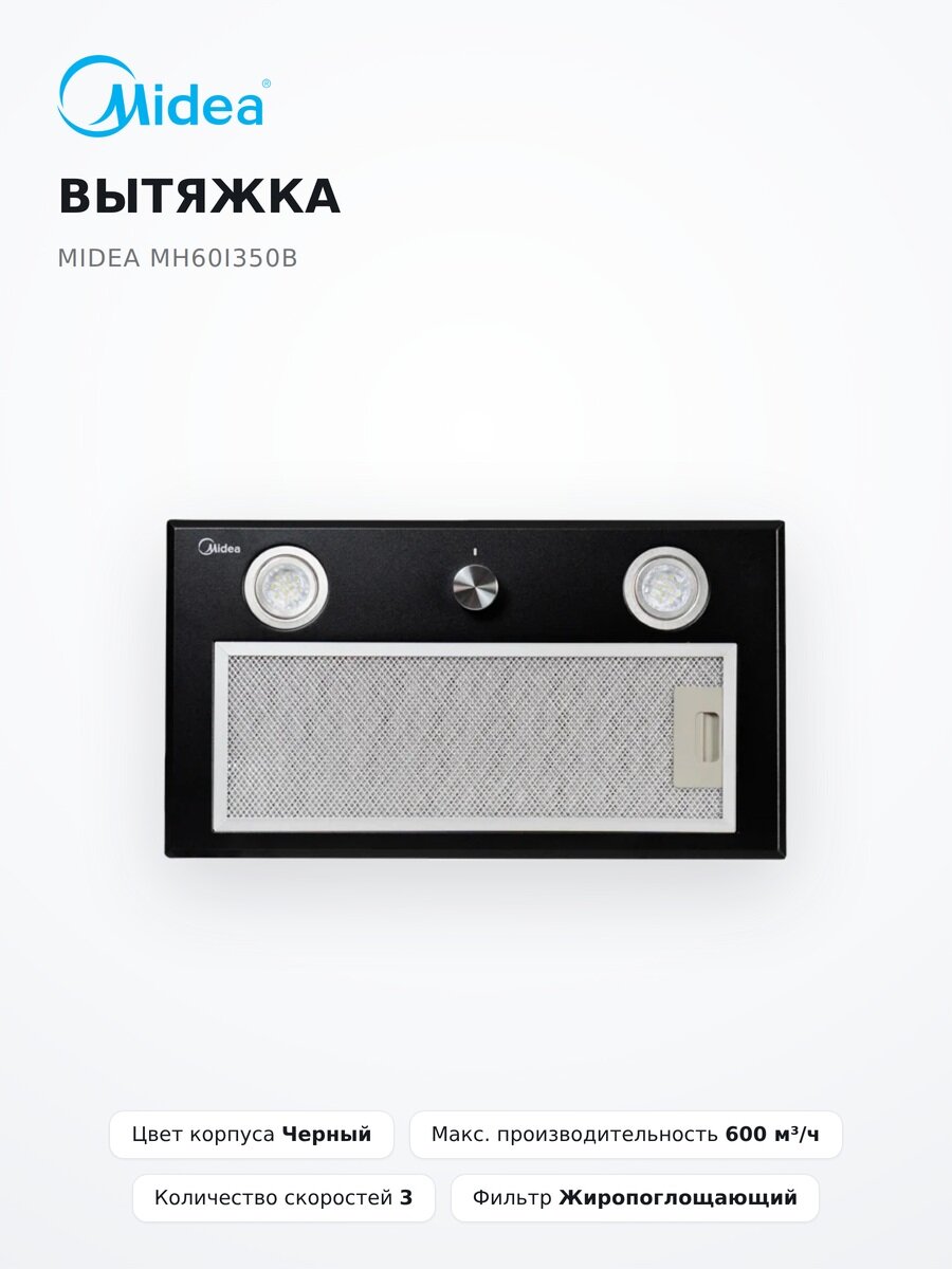 Вытяжка Midea MH60I350B, встраиваемая, 600м³/ч, черная, антивозвратный клапан