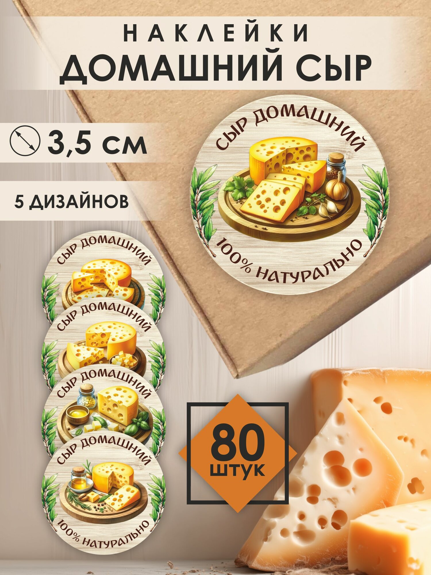 Наклейки Сыр