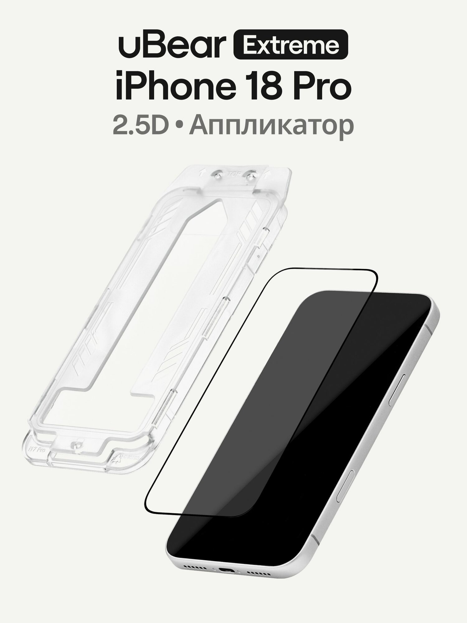 Стекло защитное uBear Easy App Nano Shield с аппликатором для iPhone 18 Pro, алюмосиликатное