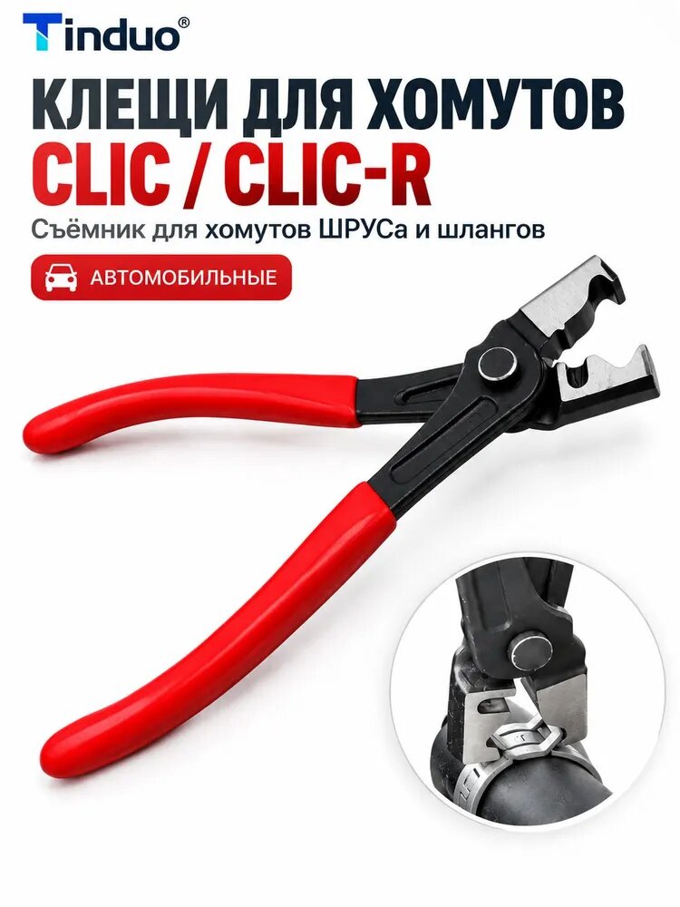 Клещи для хомутов шруса CLIC и CLIC-R, съемник автомобильных хомутов для шлангов, инструмент для автосервиса