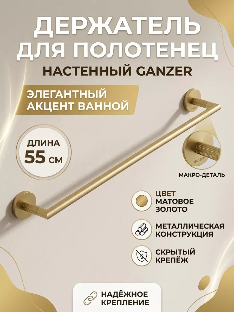 Полотенцедержатель для ванной комнаты из латуни 55см Ganzer GZ19570-S матовое золото