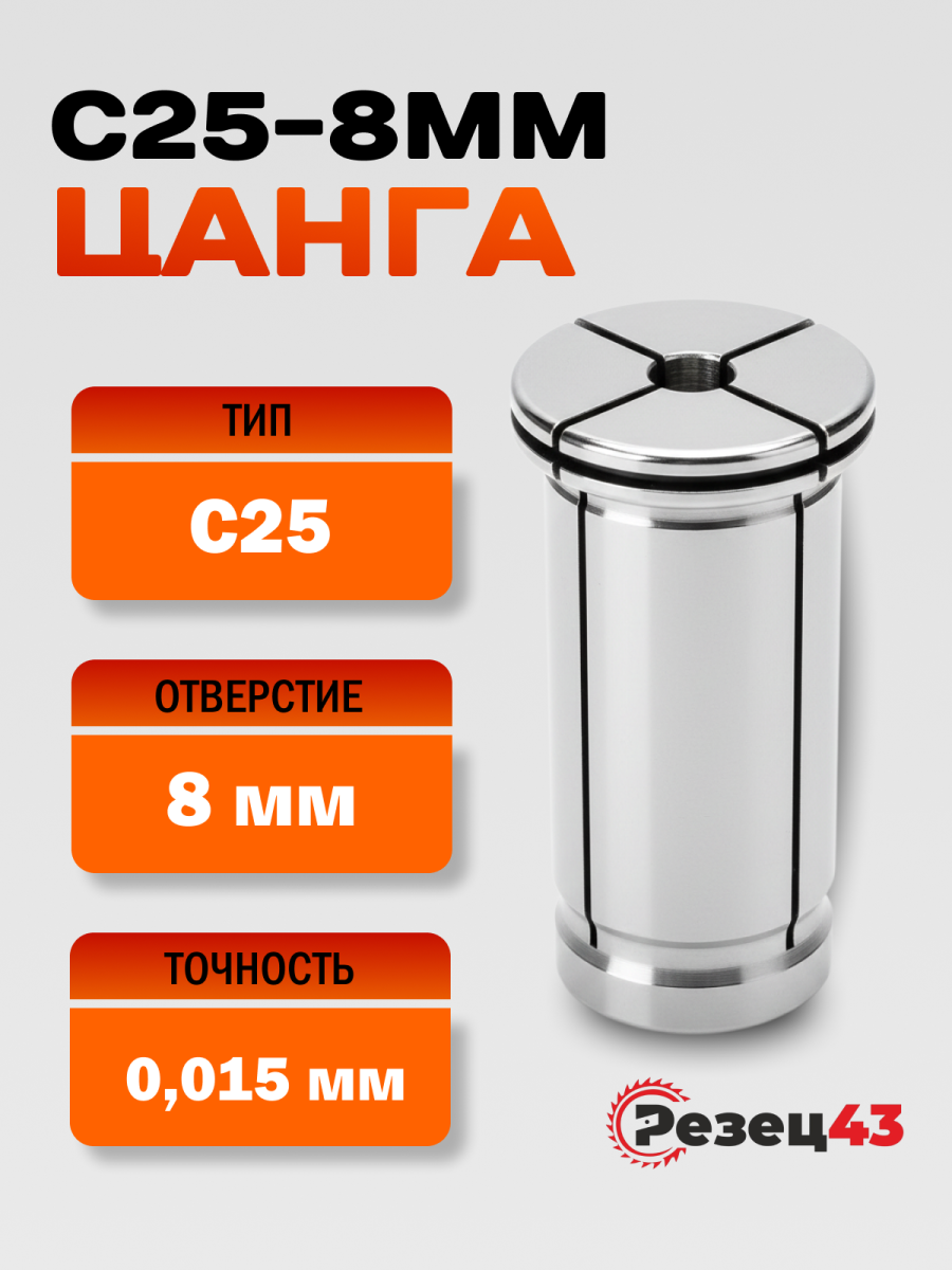 Цанга C25-8mm