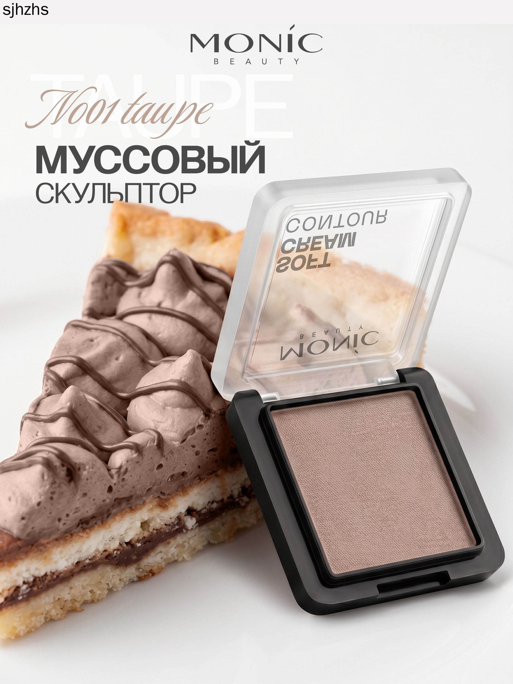 Контуринг MONIC BEAUTY SOFT CREAM CONTOUR кремовый тон 01 TAUPE
