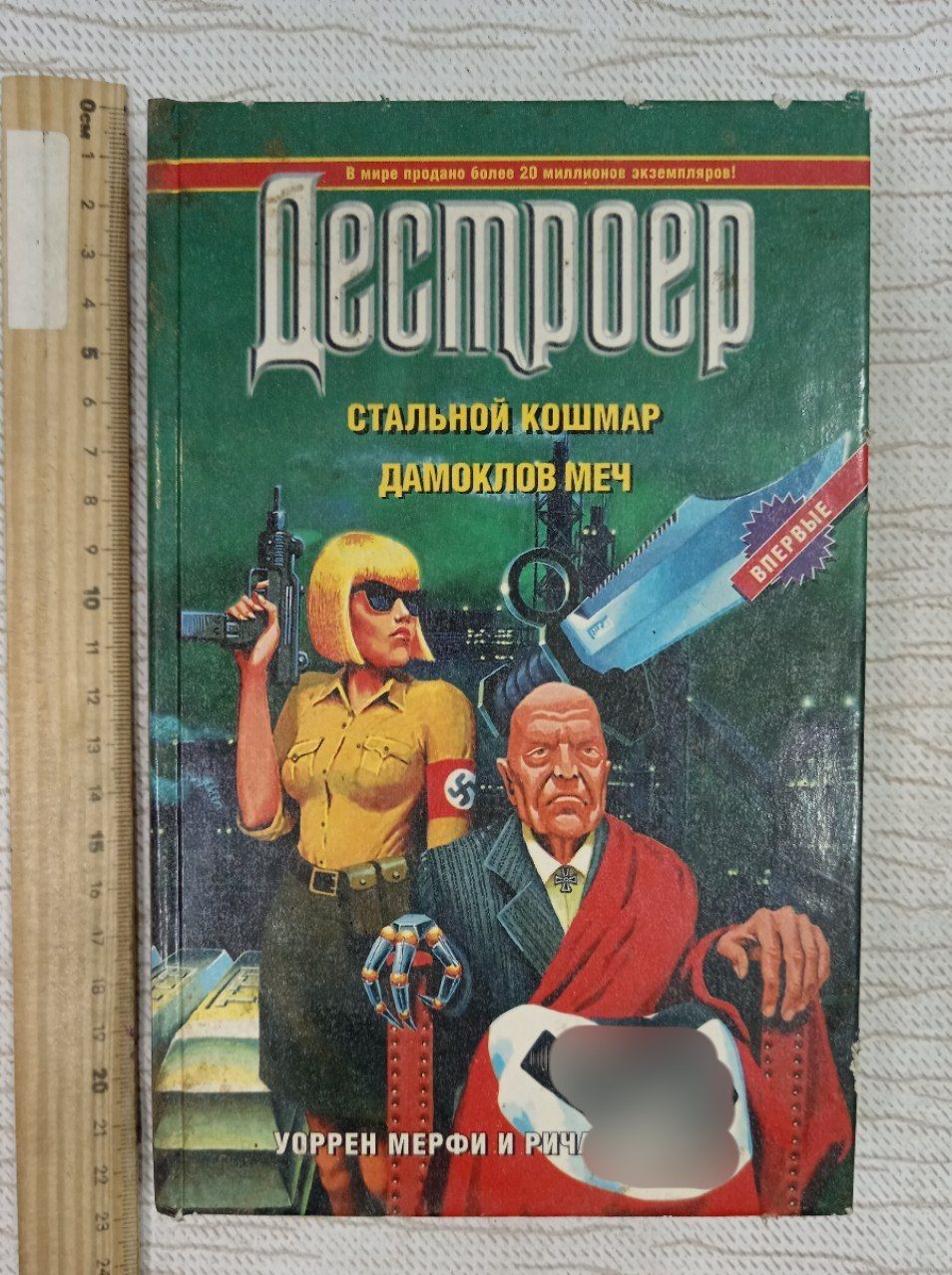 Дестроер ХХ: Стальной кошмар. Домоклов меч.