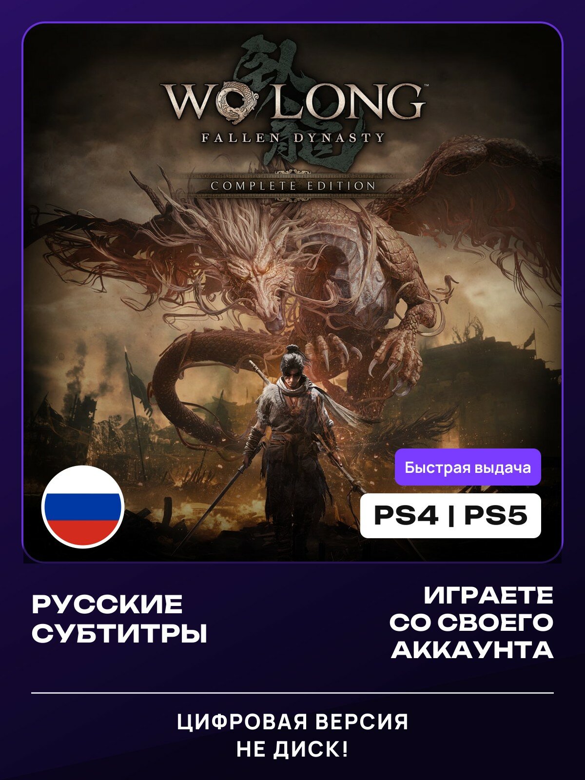 Игра Wo Long: Fallen Dynasty Complete Edition для PlayStation PS4, PS5