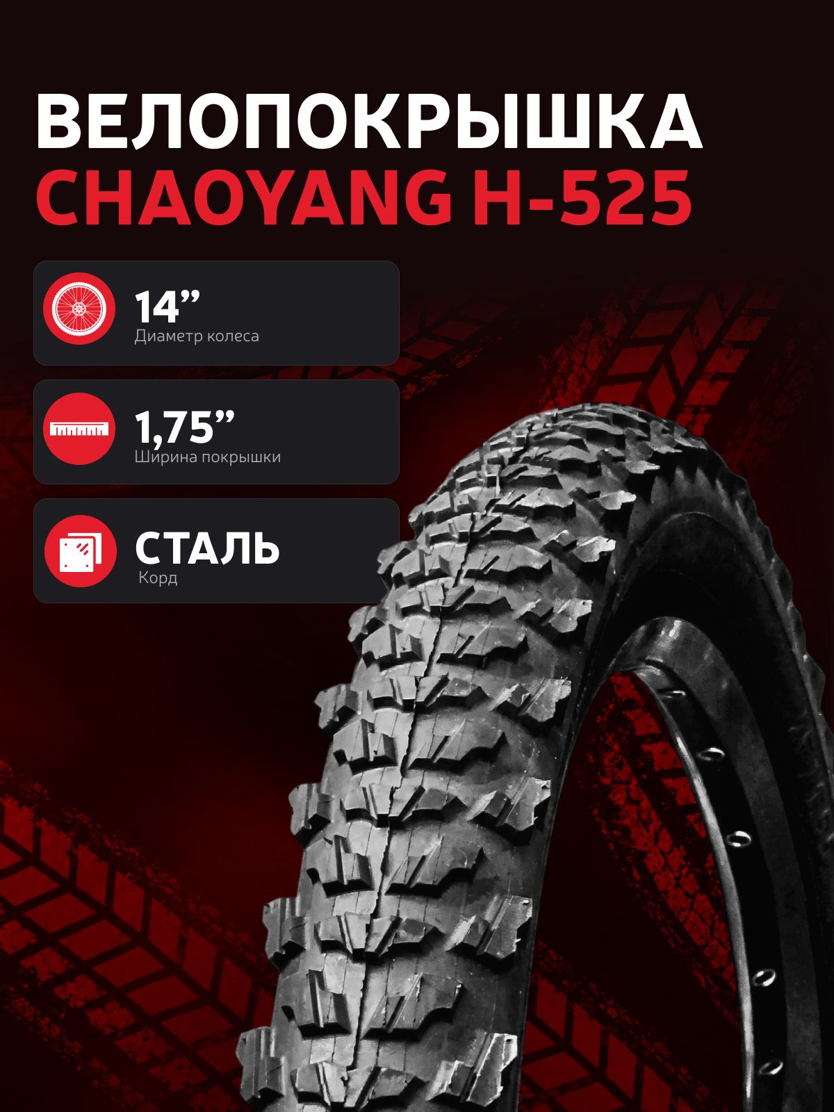 Велопокрышка CHAOYANG 14"x1.75" H-525 ORNATE TAG для детских велосипедов